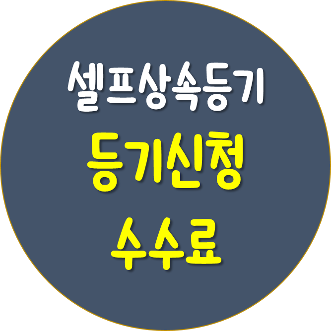 셀프상속등기5 등기신청수수료 납부feat 인터넷등기소 네이버 블로그